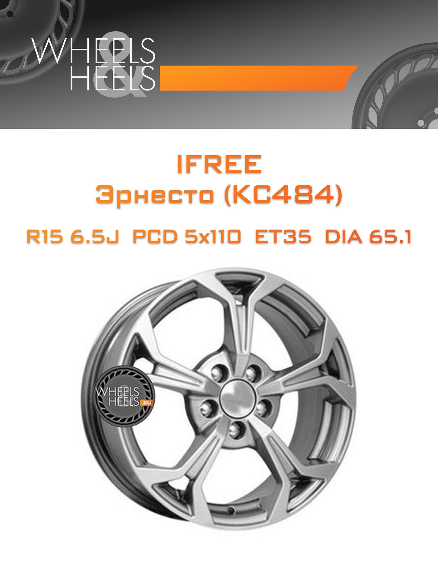 Диск автомобильный литой iFree Эрнесто (КС484) 15x6.5 5x110 et35 dia65.1 Нео-классик
