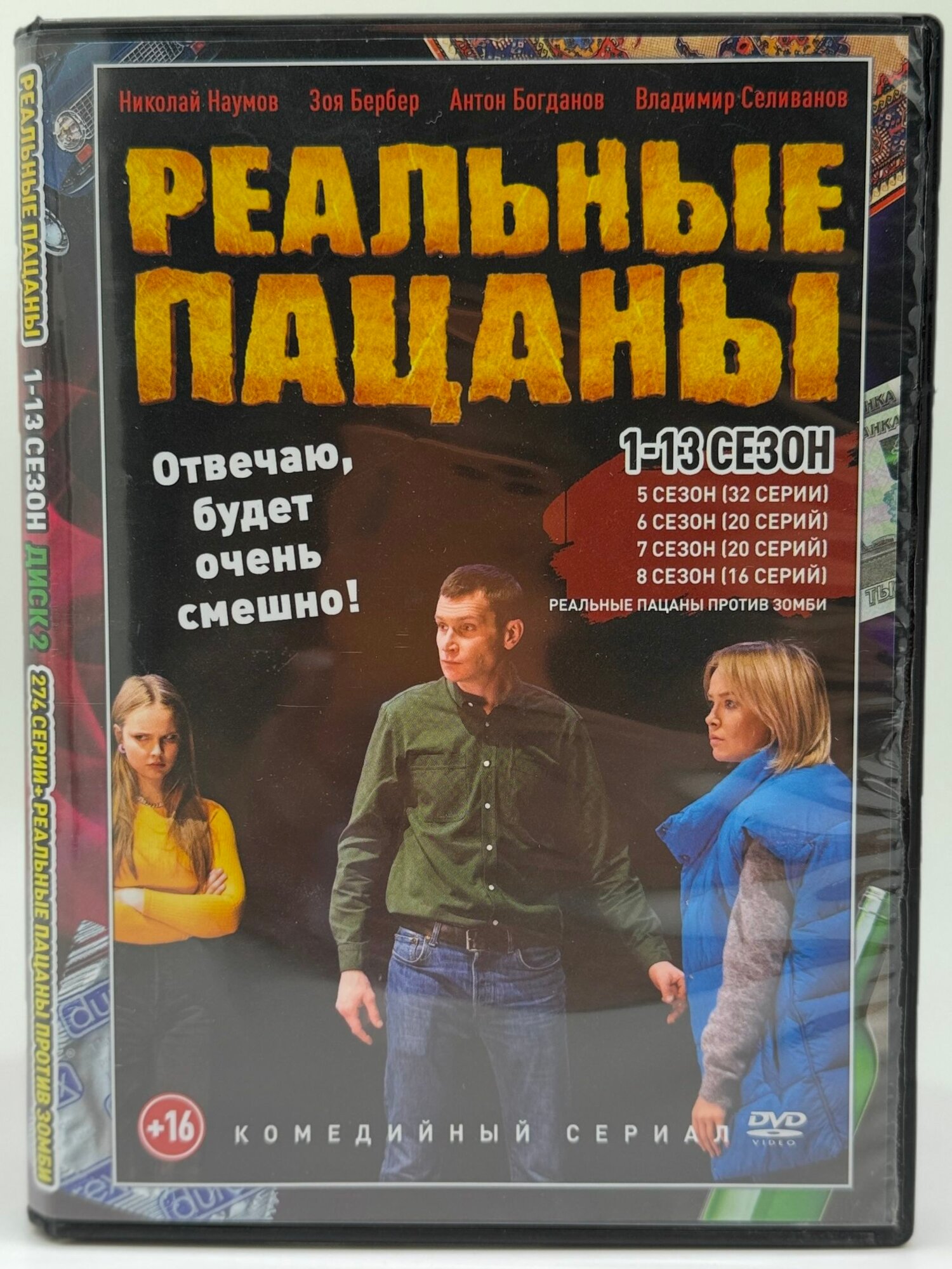 Реальные пацаны. Диск 2. Полная версия (5-8 сезоны + фильм) DVD