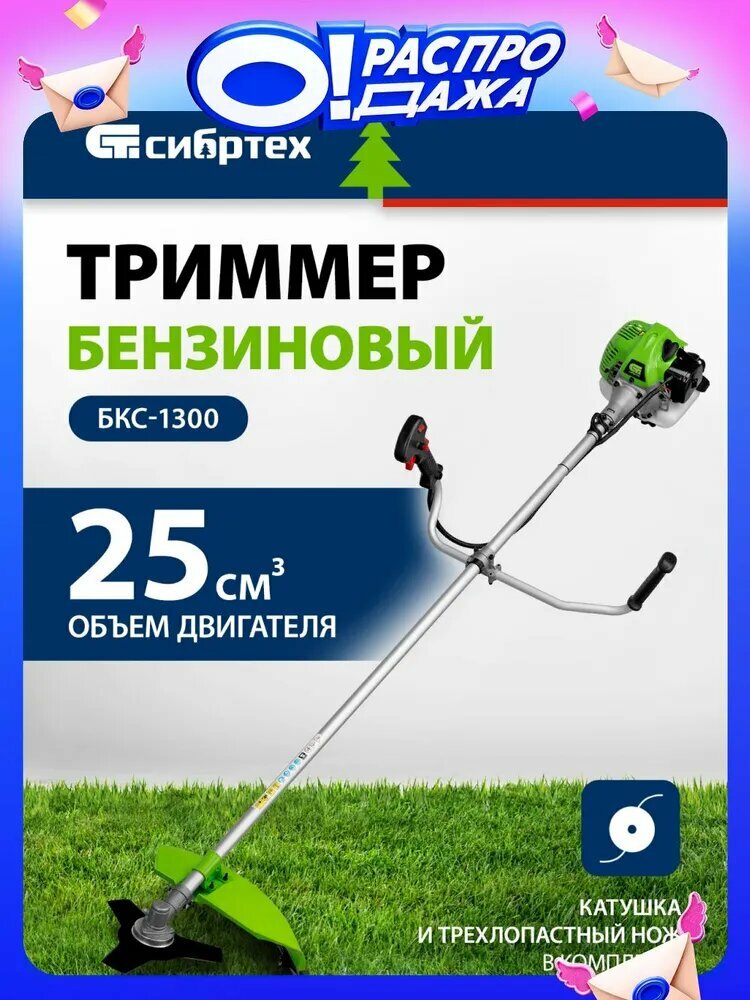 Триммер бензиновый садовый СИБРТЕХ БКС 1300, 1.3 л. с. мощность и 25 см3 объем двигателя, неразъемная штанга, катушка, трехлопастный нож и наплечный ремень в комплекте, бензокоса для травы, 96240