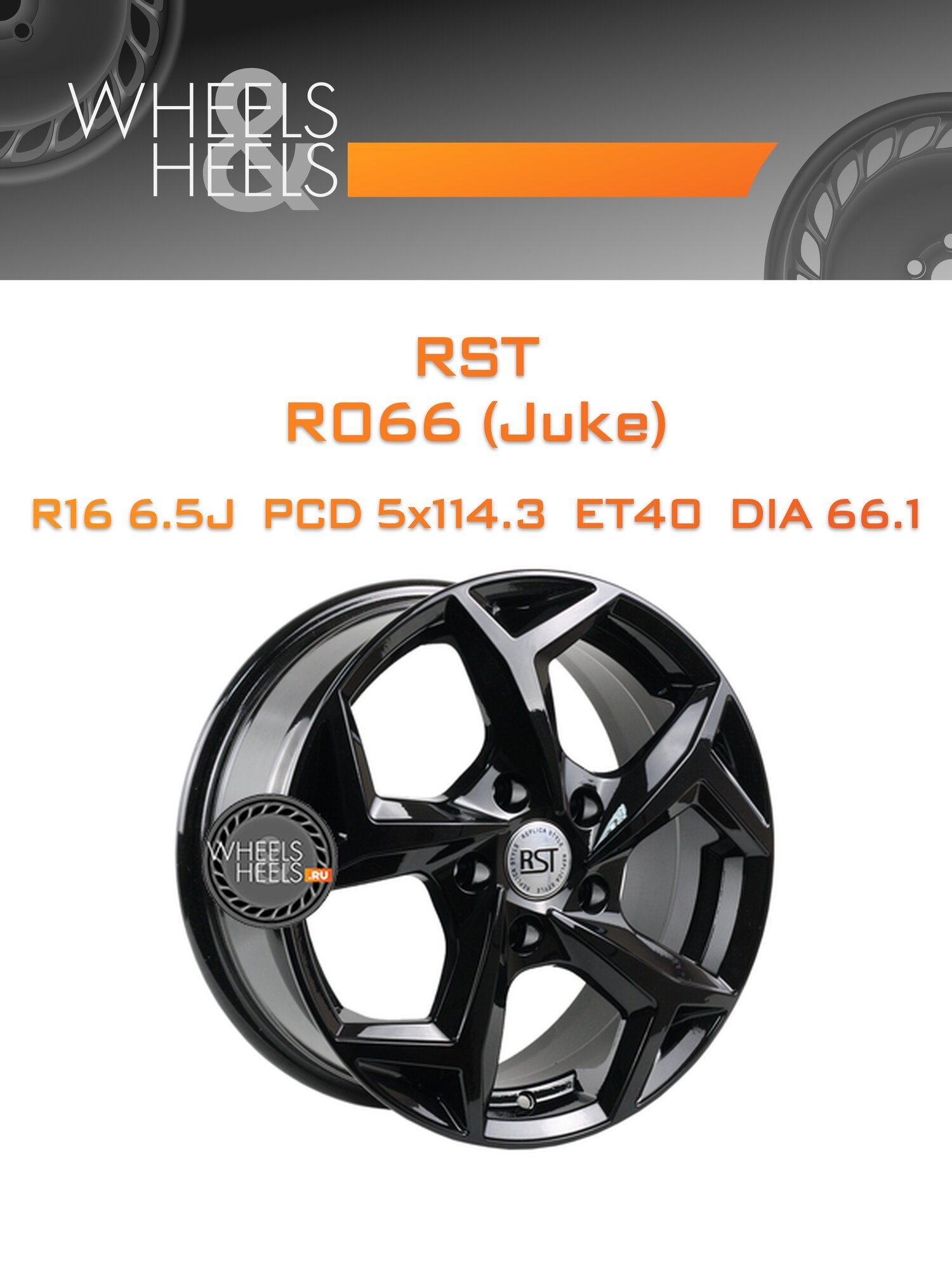 Диск автомобильный литой RST R066 (Juke) 16x6.5 5x114.3 et40 dia66.1 BL