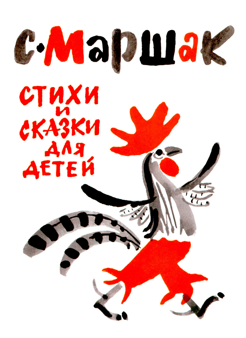 Стихи и сказки. Маршак С. Я.