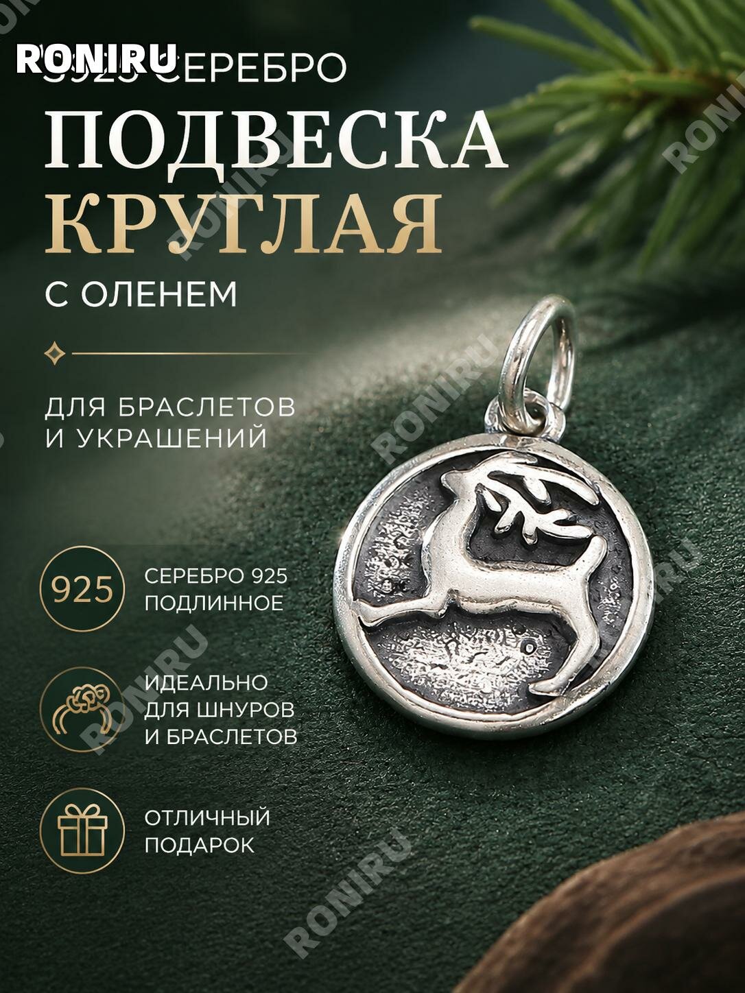 Серебряная подвеска S925 круглая с оленем для украшений