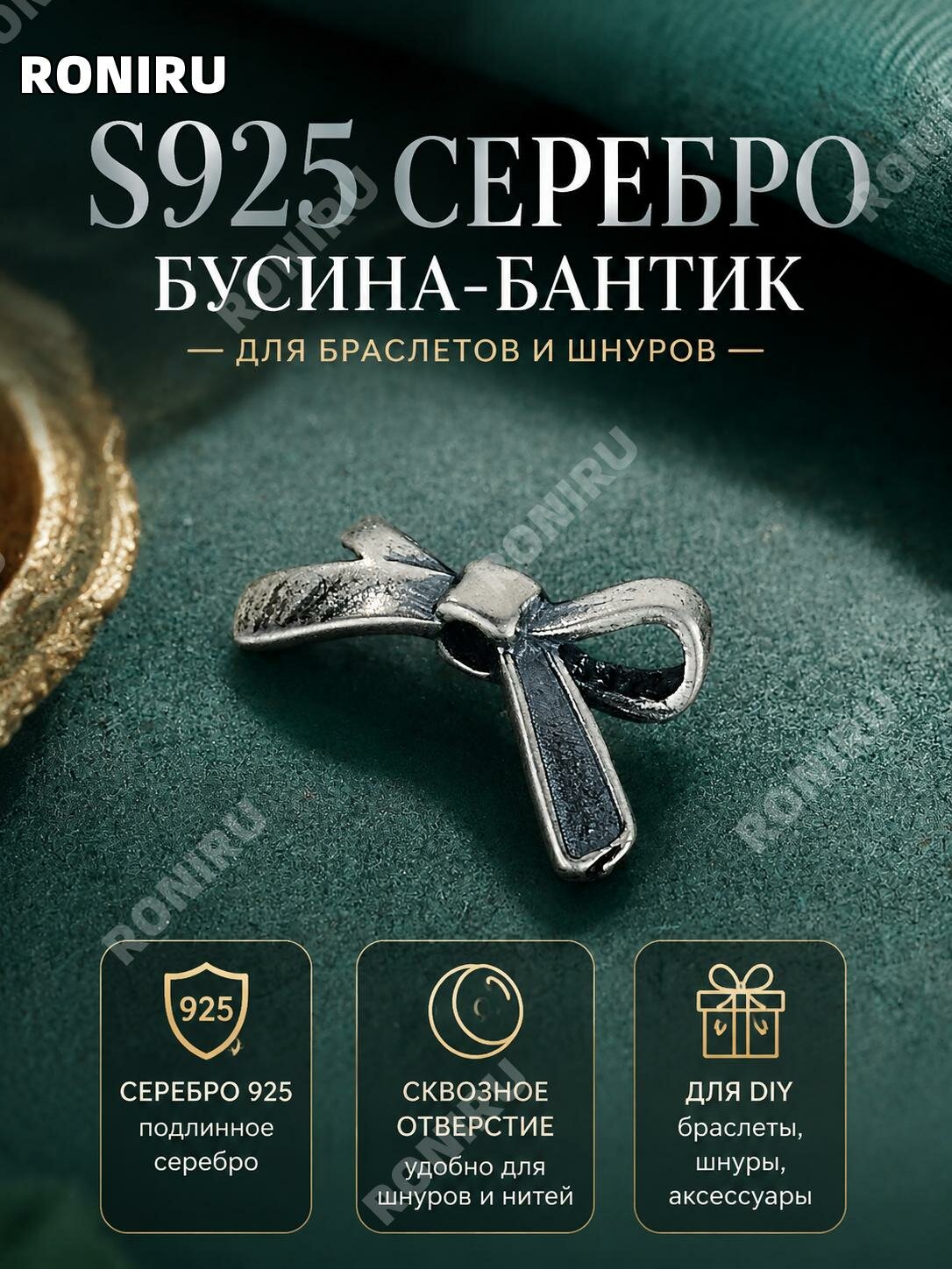 Бусина-разделитель S925 серебро бантик для браслетов и украшений, винтажный оттенок