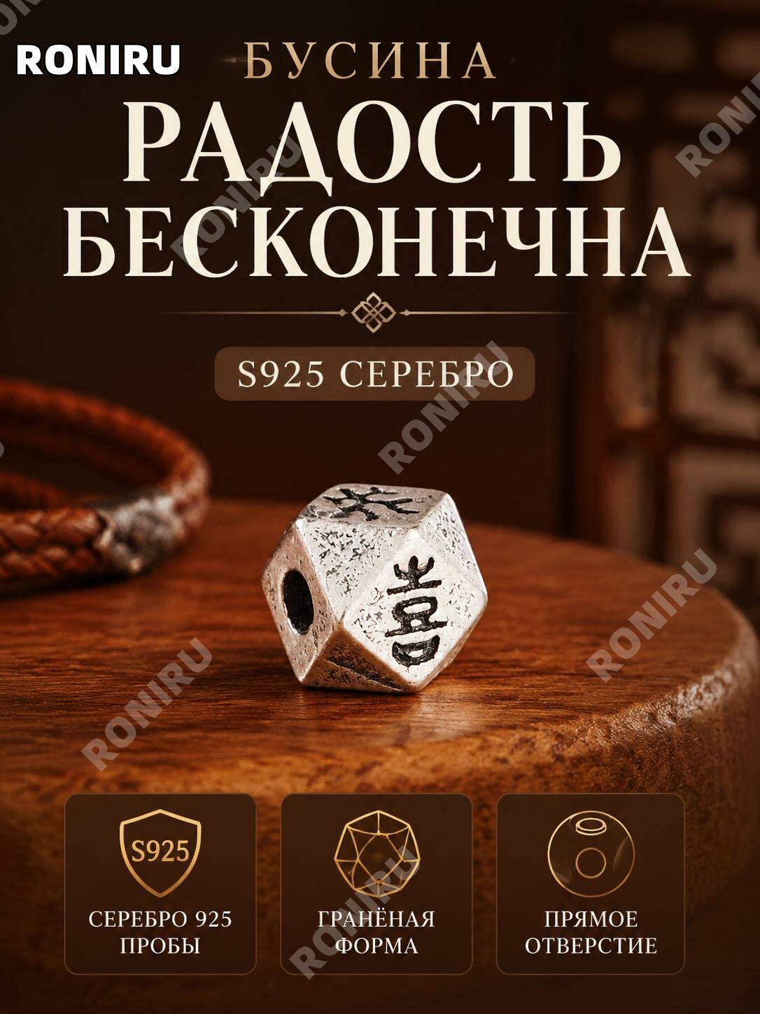 Серебряная бусина S925 «Фу» с прямым отверстием для рукоделия