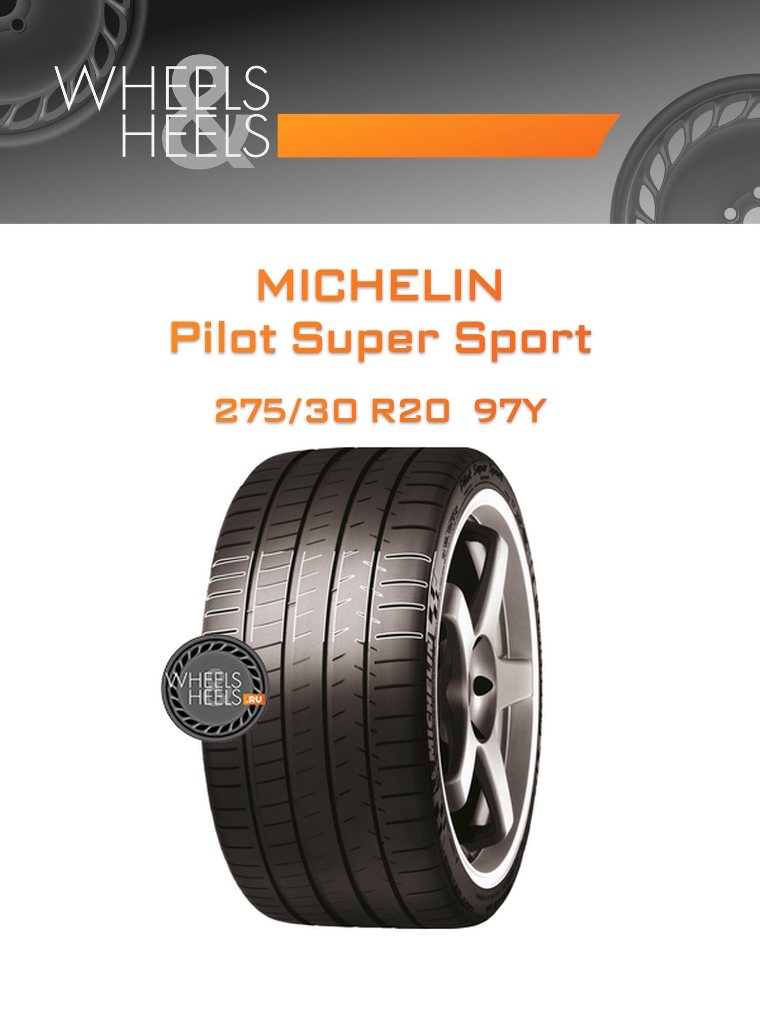 Шина автомобильная Michelin Pilot Super Sport 275/30 R20 97Y XL SUMMER, летняя, универсальная
