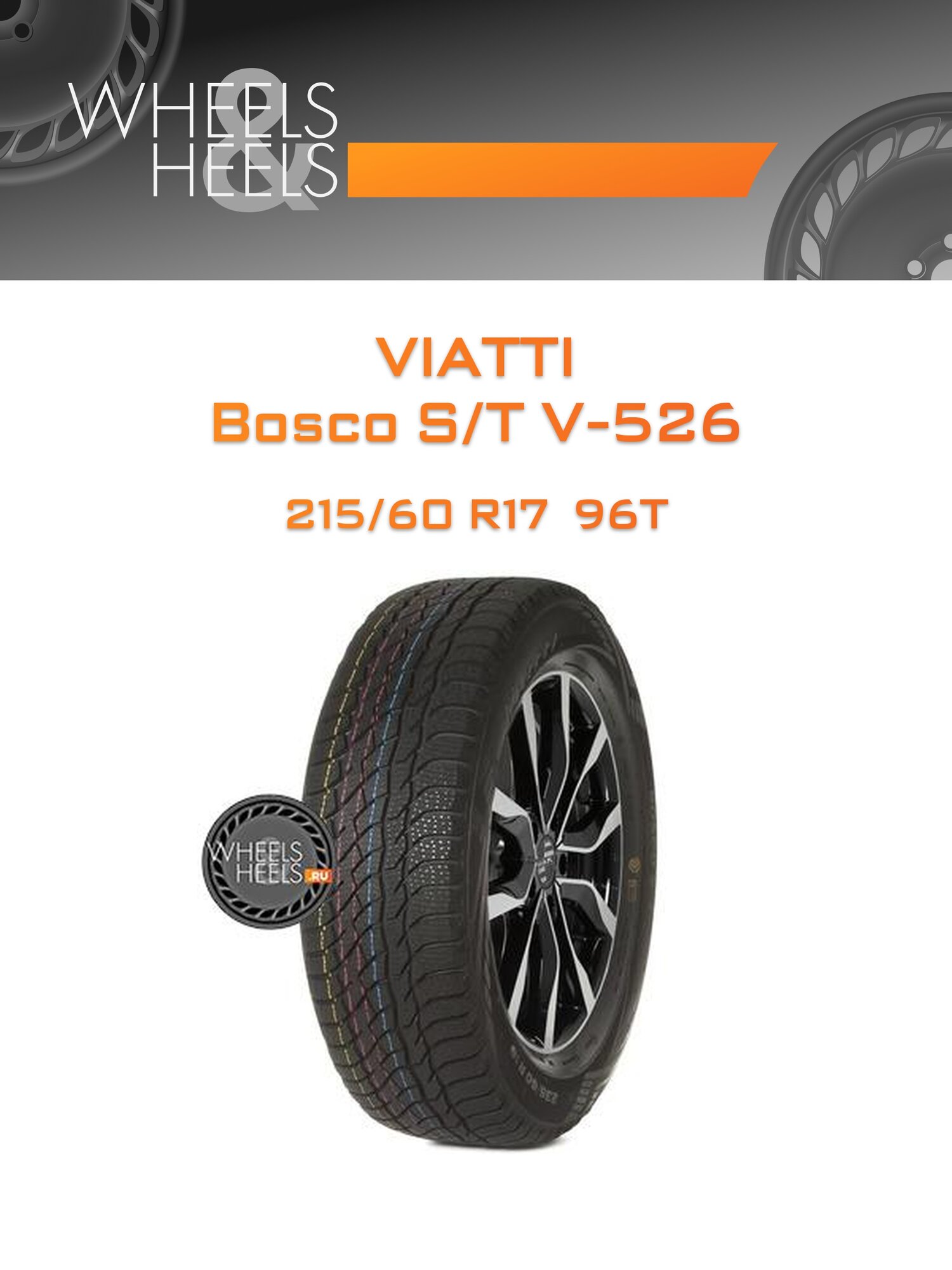 Шина автомобильная Viatti Bosco S/T V-526 215/60 R17 96T WINTER, зимняя, универсальная