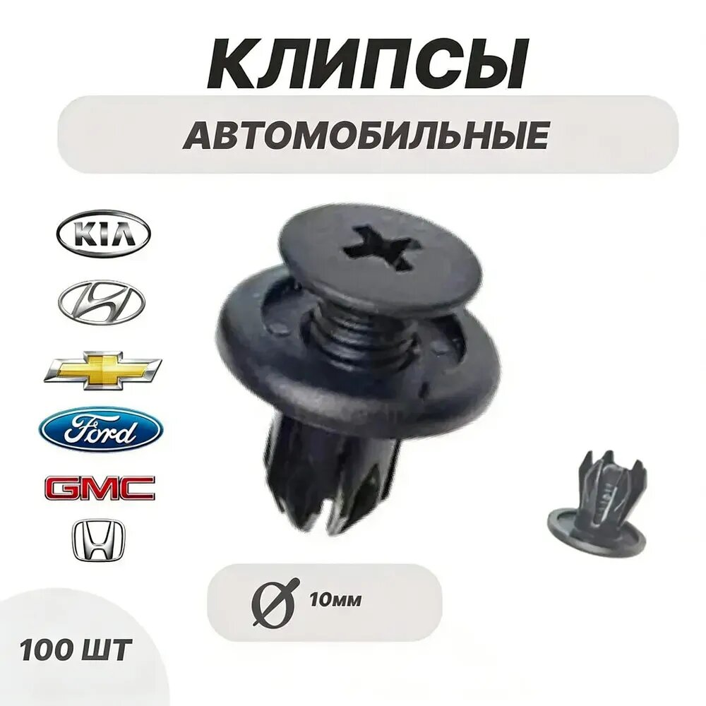 Клипса крепежная автомобильная, 10 мм, 100 шт. для Kia, Hyundai, Chevrolet, Ford, GMC