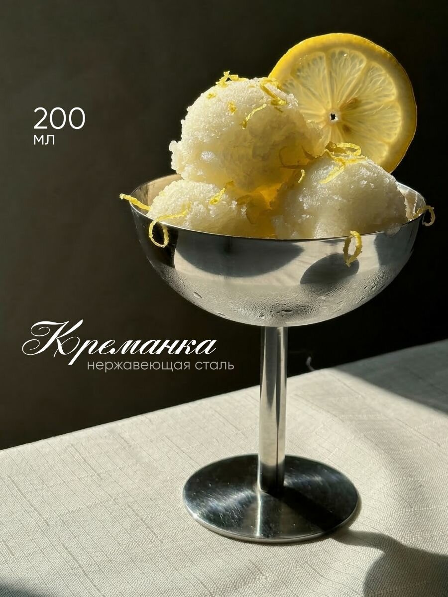 Shiny Kitchen Креманка для десертов металлическая на ножке, 200 мл