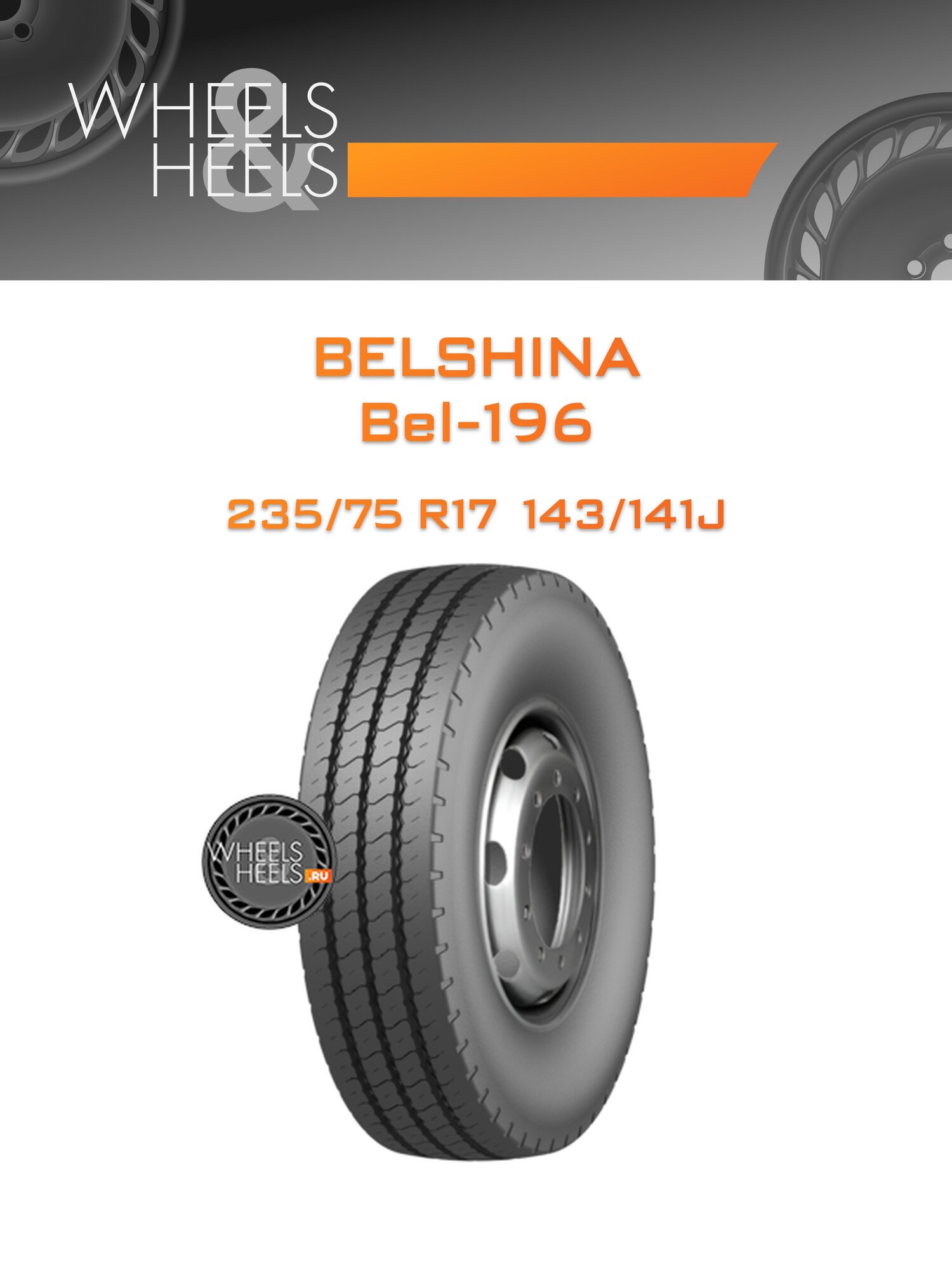 Шина автомобильная Belshina Bel-196 235/75 R17.5 143/141J ALLSEASON, всесезонная, универсальная