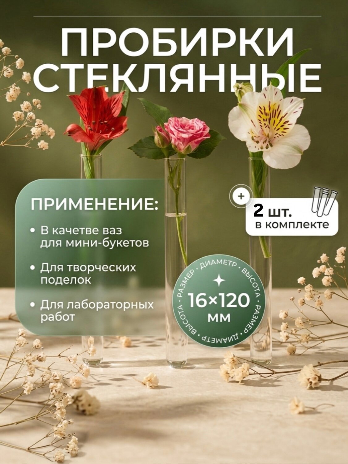 Колба, для вазы и поделок, лабораторная, 120x16 мм, стекло, 2 штуки