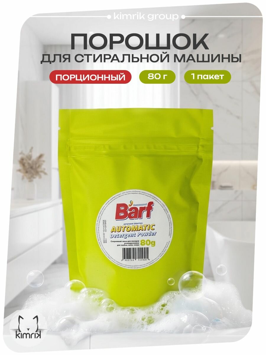 Стиральный порошок Barf Automat Автомат универсальный порционный 80 г