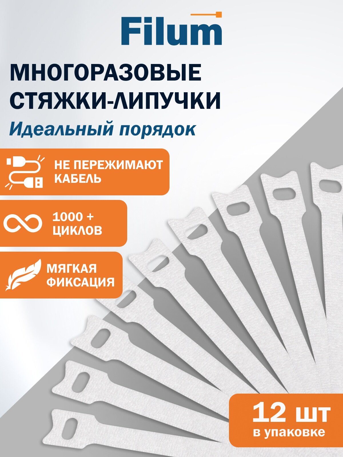 Стяжка-липучка Filum FL-CMT-150-WH 150x11 мм, 12 шт, мягкая пряжка, цвет белый (кабельный организатор)