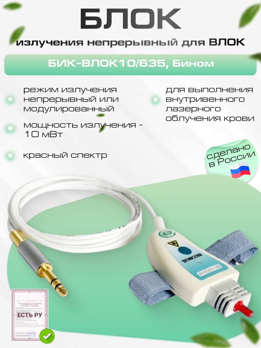 Блок излучения БИК-ВЛОК10/635, непрерывный для влок
