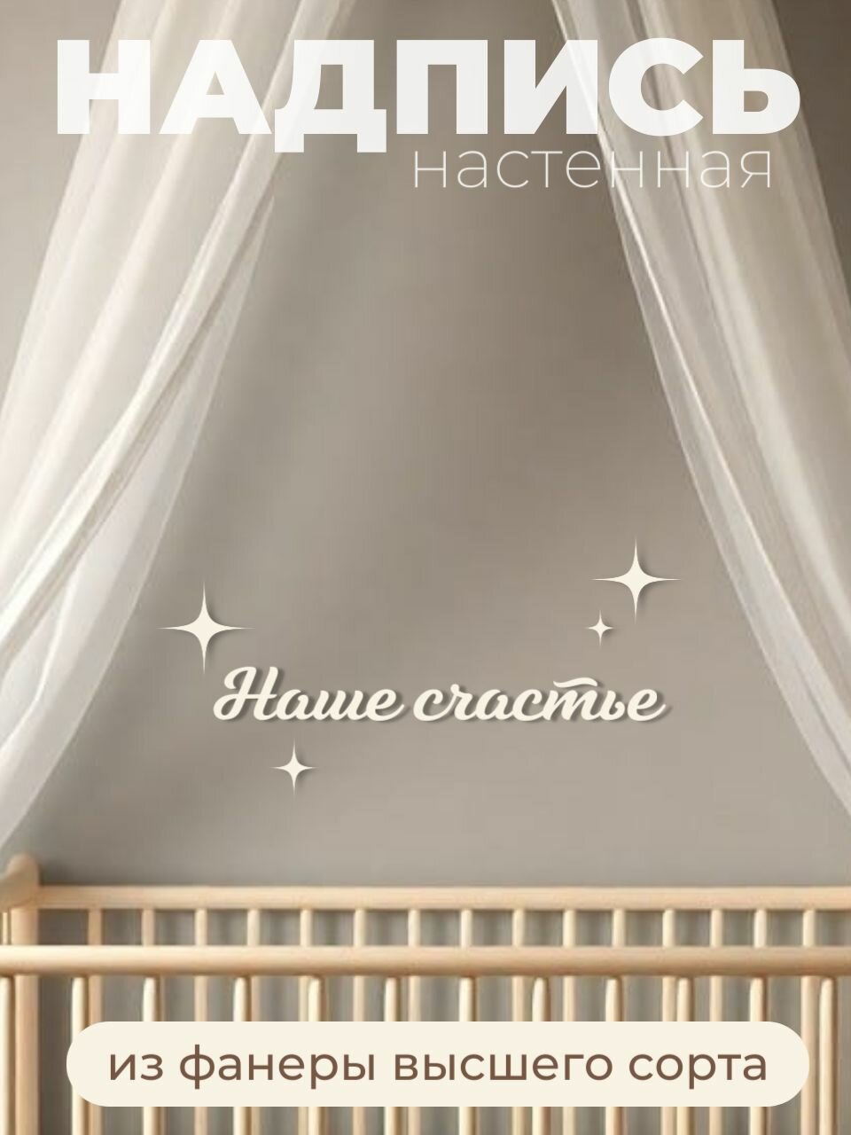 Декор в детскую комнату, надпись деревянная на стену