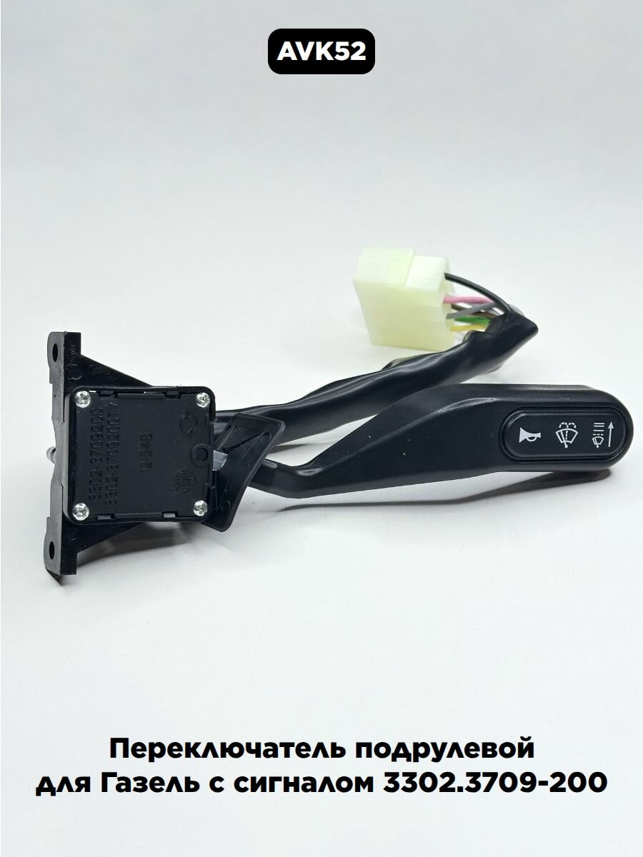 Переключатель подрулевой для Газель 3302, 2217, 2752 с сигналом