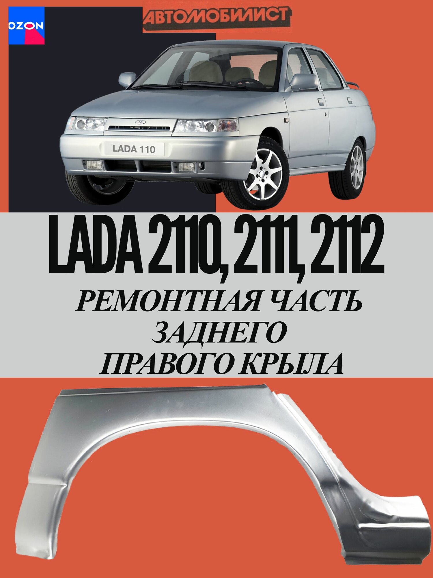 Ремонтная часть заднего правого крыла для ВАЗ 2110, 2111,2112 толщина 0.8 мм большая
