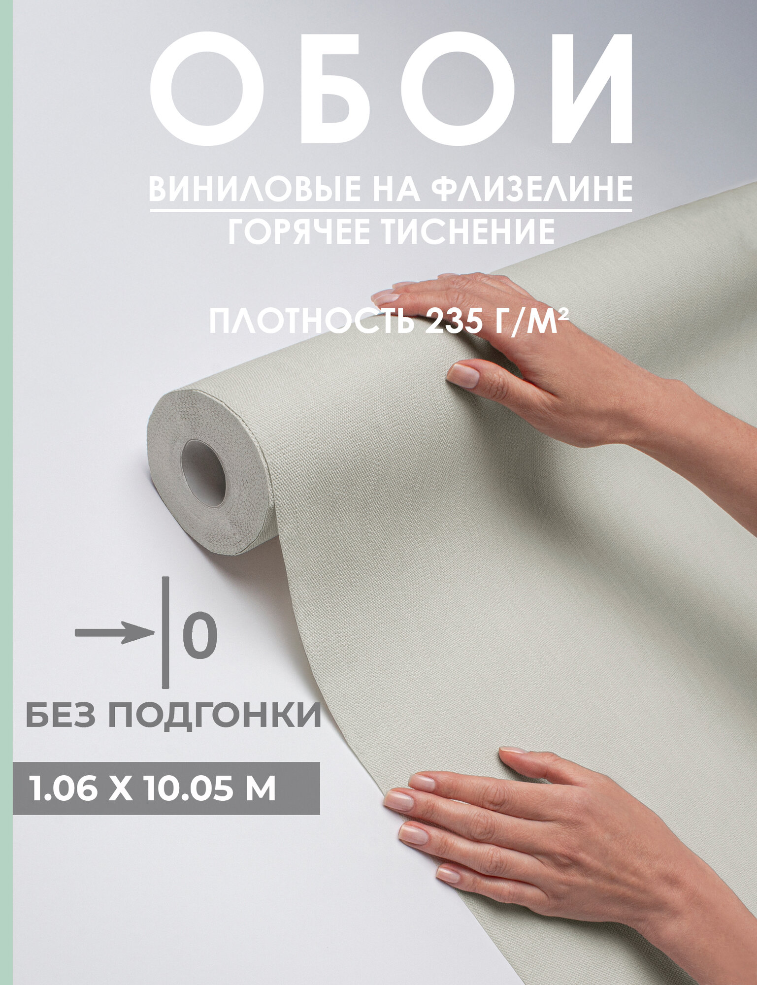 Обои флизелиновые 1.06 без подгона, однотонные, светло-зеленые Интерьер m89193, метровые, моющиеся, для стен