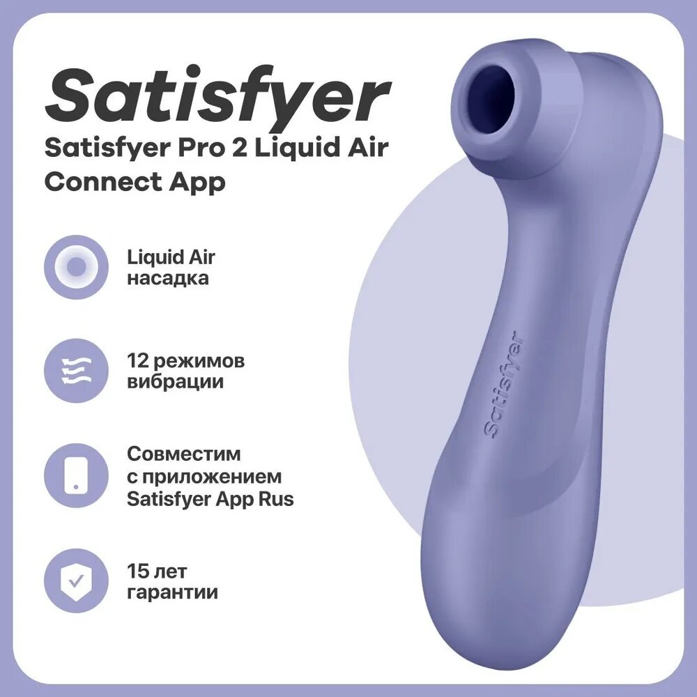 Клиторальный стимулятор с вибрацией Satisfyer Pro 2 Generation 3 Liquid Air Connect App, сиреневый