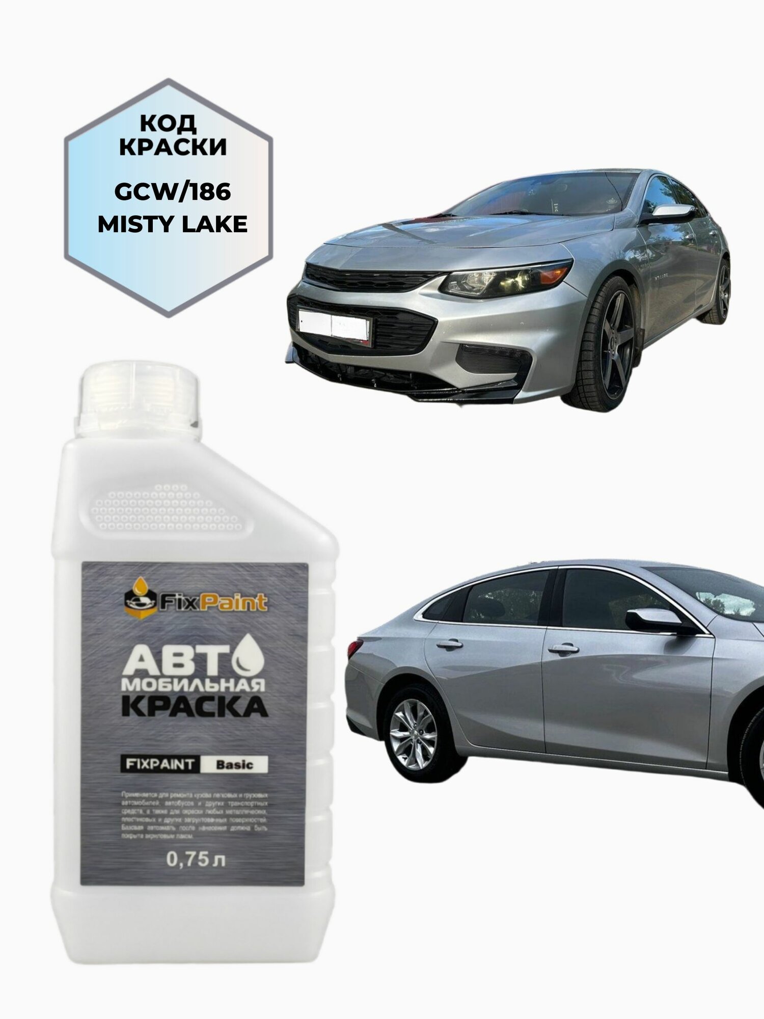 Краска CHEVROLET MALIBU, код GCW, 186, MISTY LAKE, автомобильная эмаль базовая под лак FixPaint Basic в канистре, 0,75 л