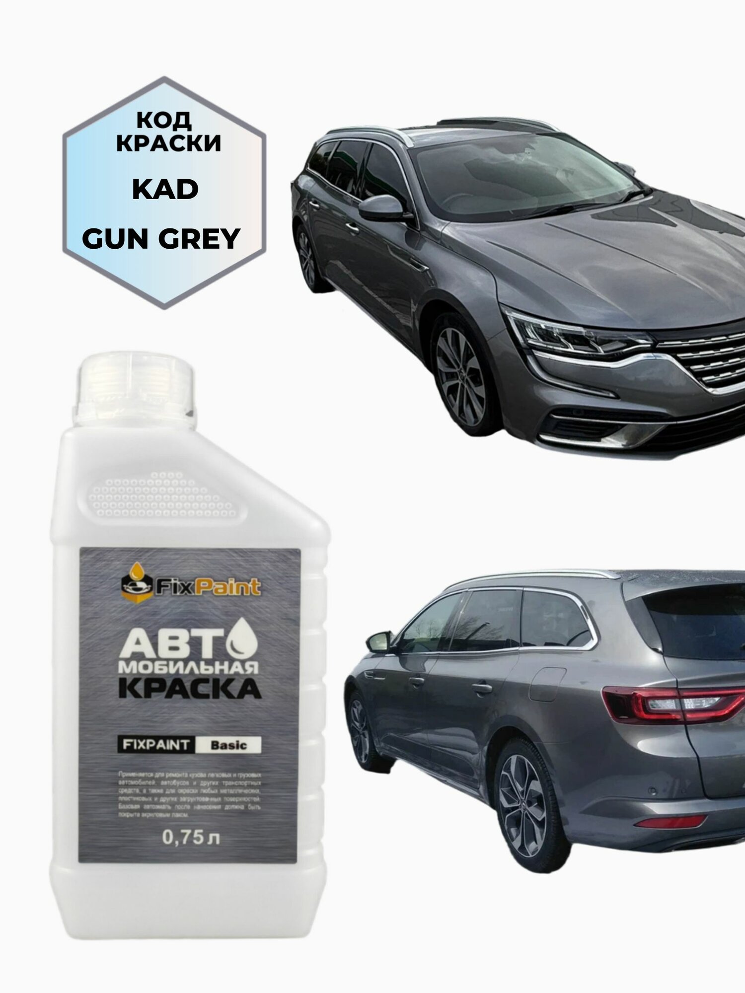 Краска RENAULT TALISMAN, код KAD, GUN GREY, автомобильная эмаль базовая под лак FixPaint Basic в канистре, 0,75 л
