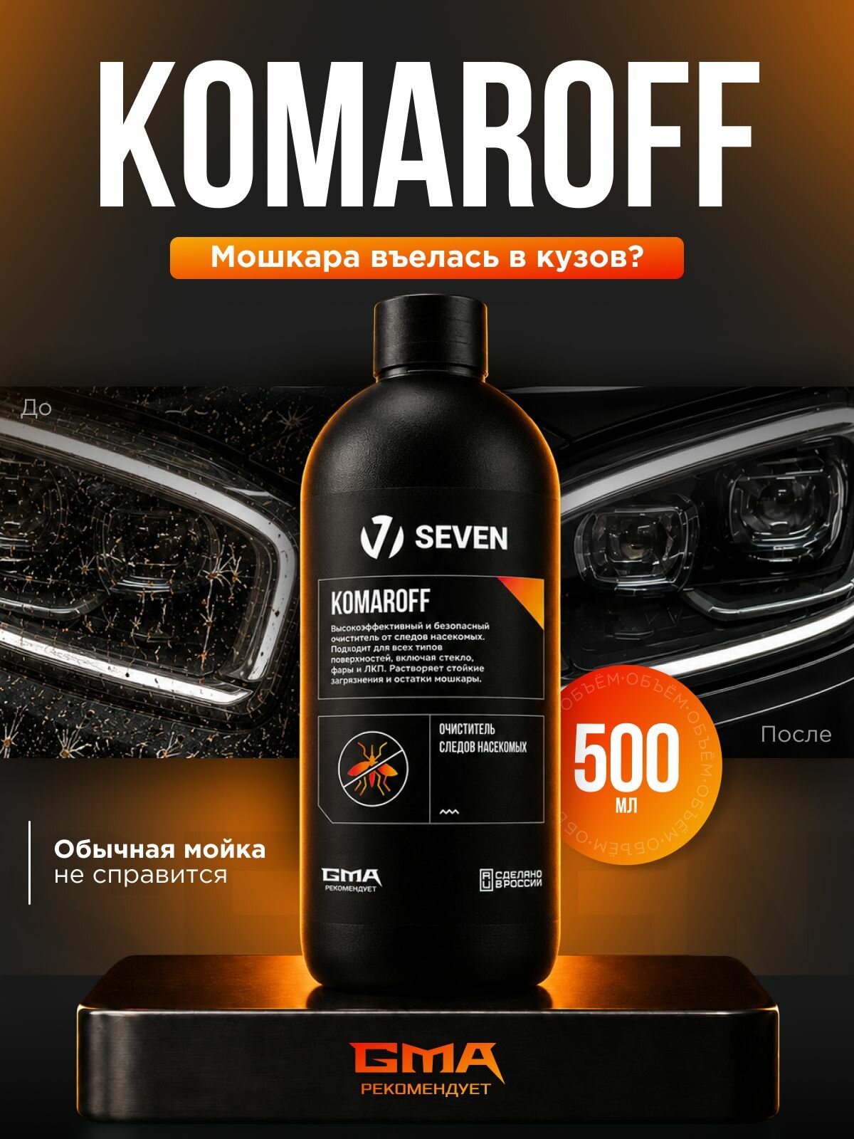 Очиститель кузова от следов насекомых KOMAROFF SEVEN с триггером, 500 мл