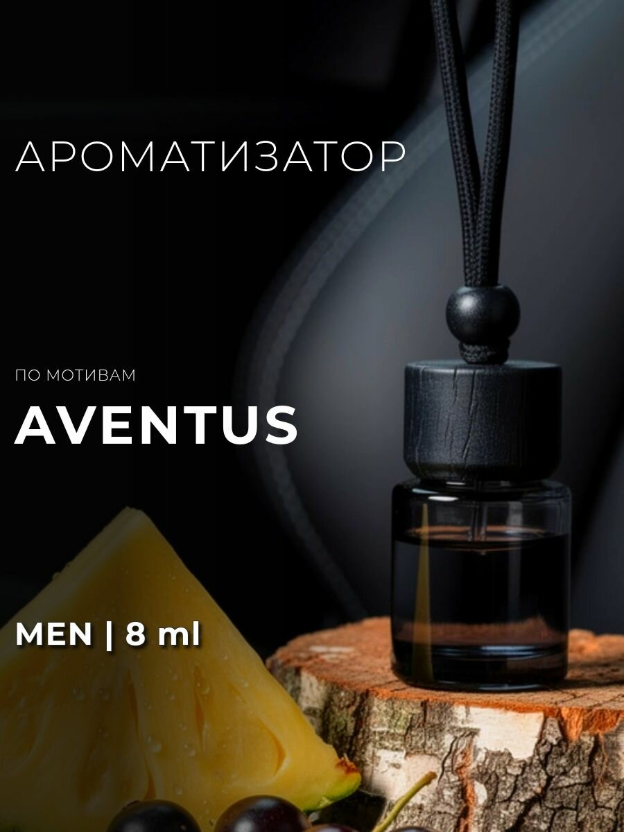 Авентус Ароматизатор 8 мл