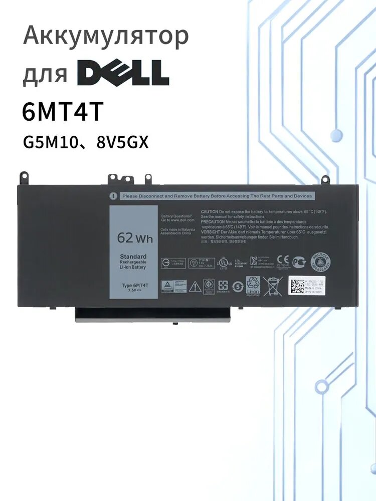 Dell Аккумулятор для ноутбука 7750 мАч, (Аккумулятор для Dell 6MT4T / G5M10 / Latitude E5470 / 8V5GX (62wh, 7750mAh, 7.6V))