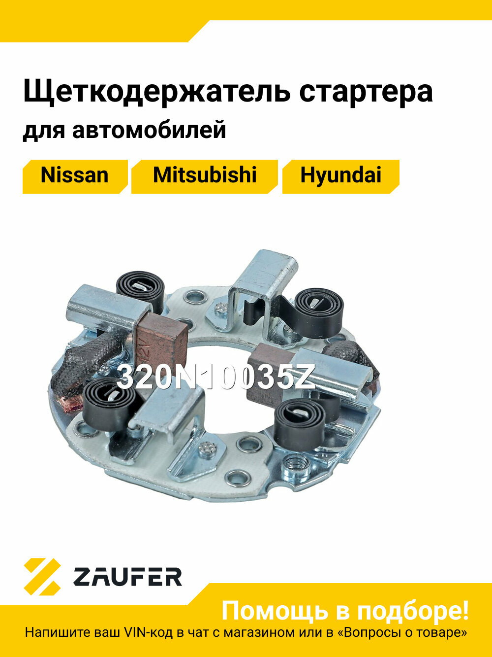 Щеткодержатель стартера ZAUFER 320N10035Z для Nissan Almera, Navara; Mitsubishi Canter, Pajero; Hyundai H-1