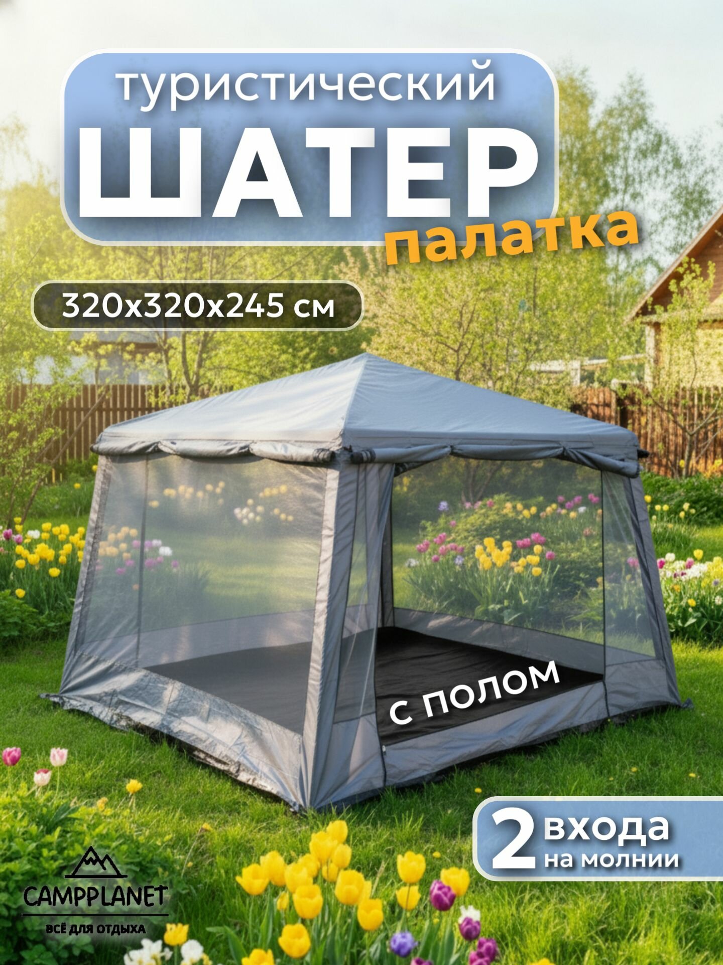 Шатер-беседка CAMPPLANET, с полом, с москитной сеткой, 320x320 см, серый