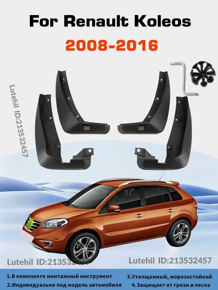 Lutehil; Брызговики; Комплект 4шт для Renault Koleos 2008-2016; Брызговики для авто; Передние и задние брызговики.