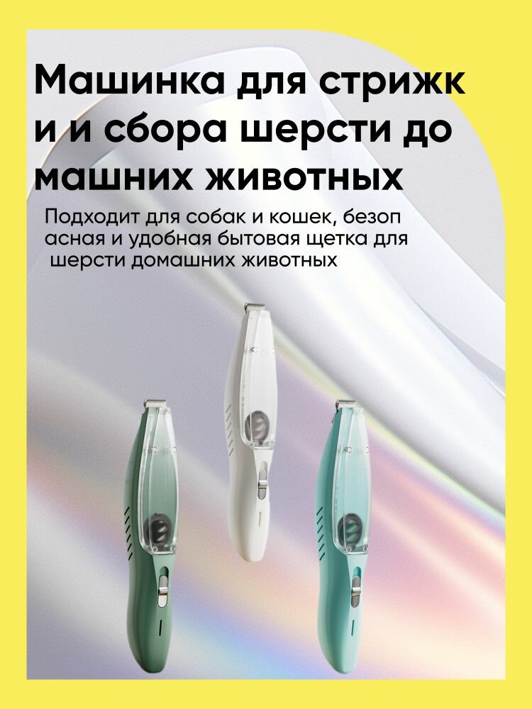 Бесшумный триммер для стрижки домашних животных, подходит для собак и кошек, безопасная и удобная бытовая щетка для стрижки домашних животных