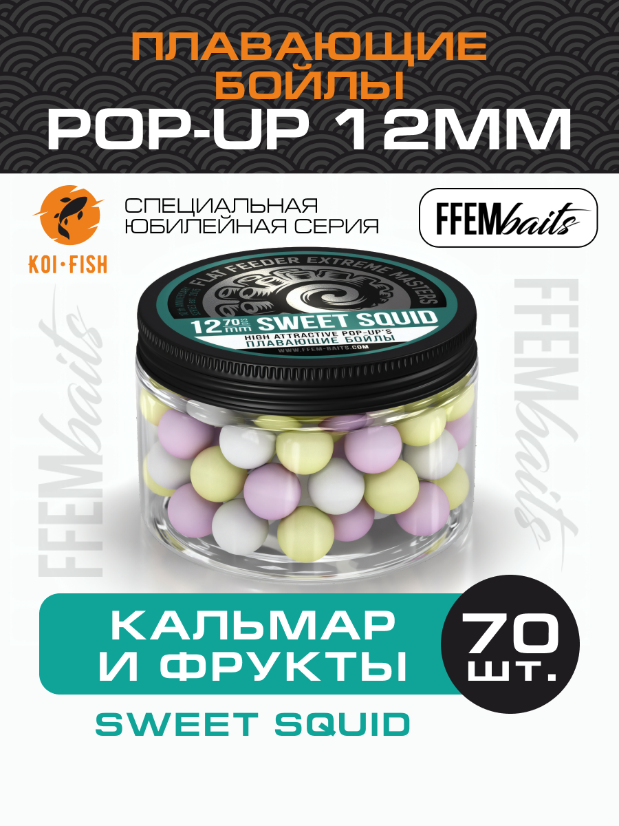 Плавающие бойлы 12мм 70 шт FFEM POP-UP SWEET SQUID, Сладкий Кальмар, плавающие насадочные поп-апы