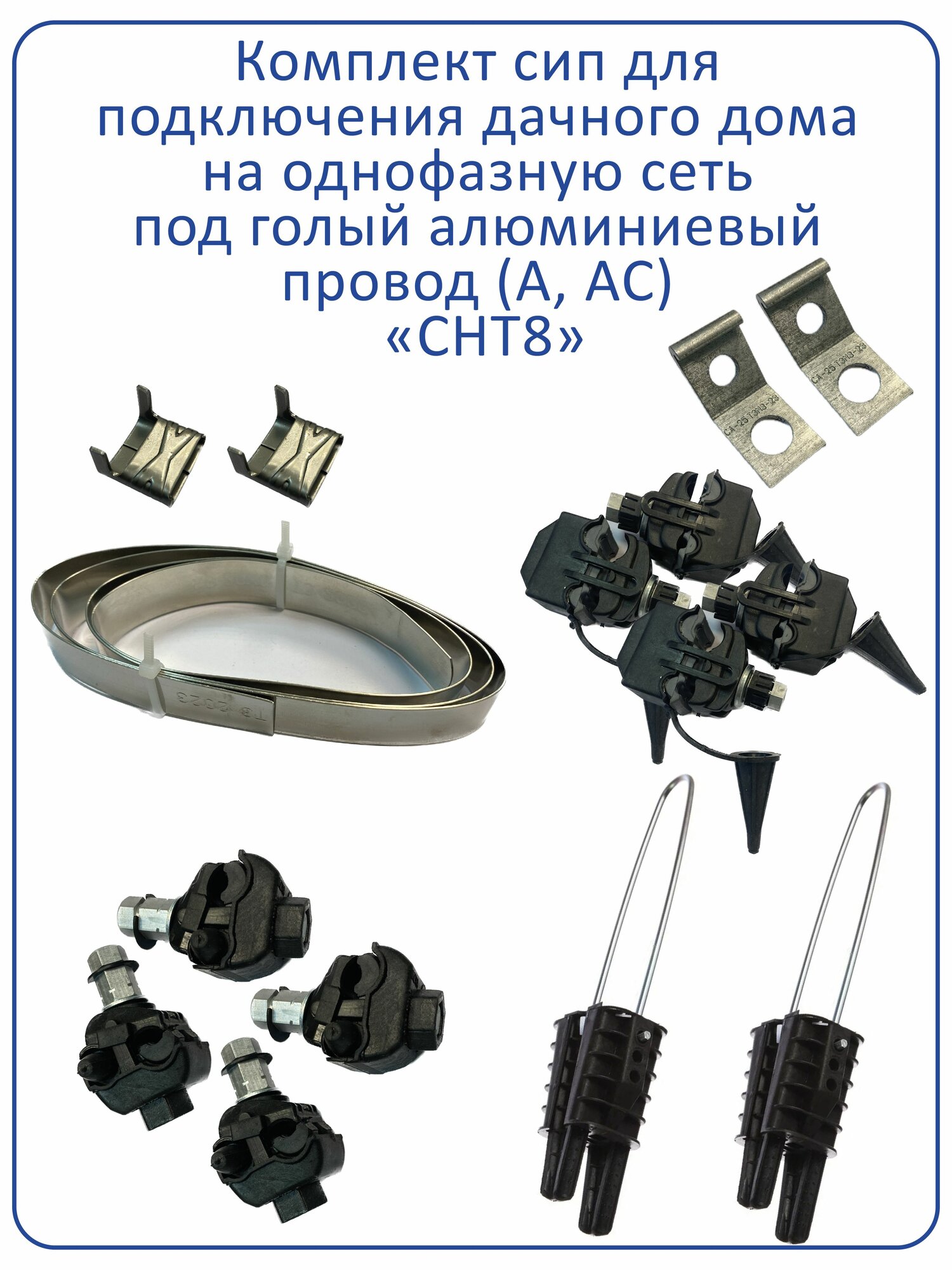 Комплект сип для подключения дачного дома "СНТ8"