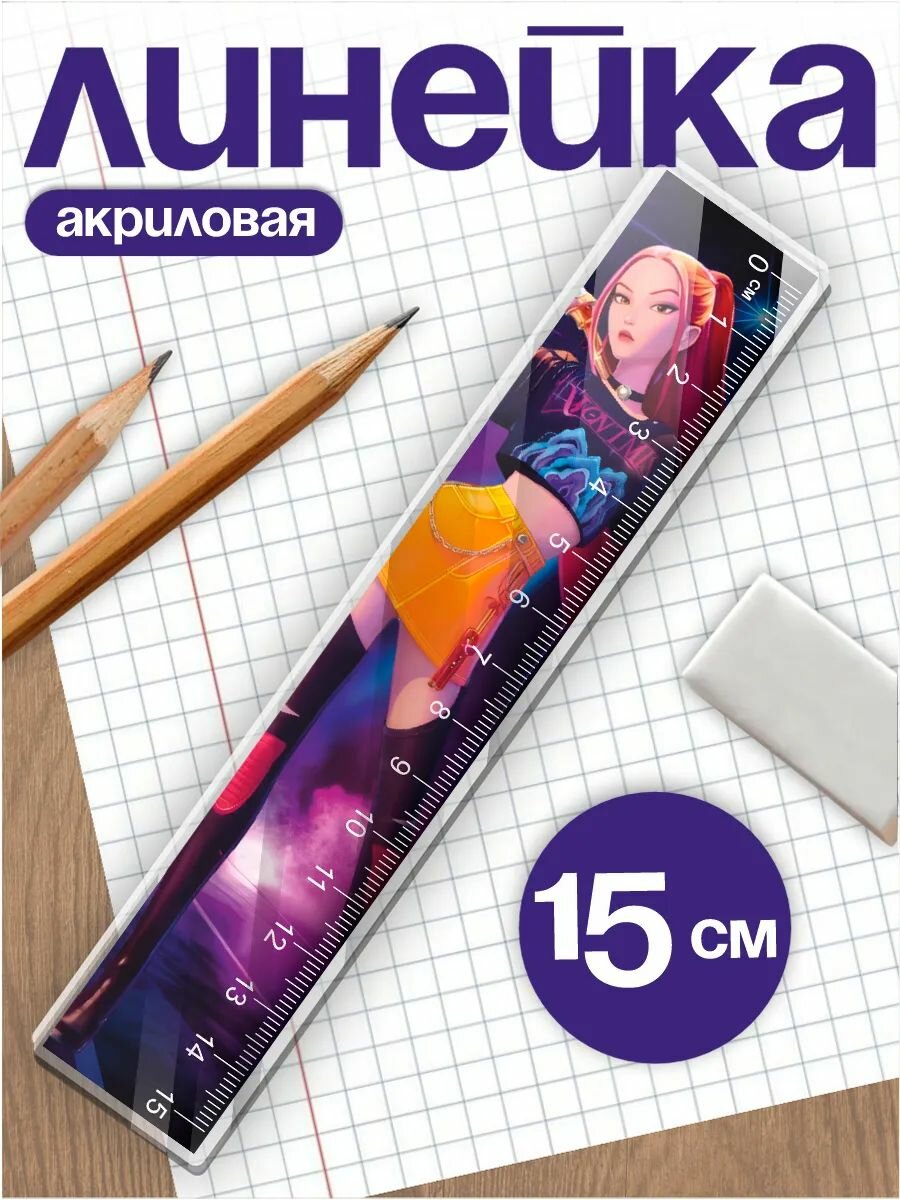 Канцелярия для школы линейка 15 см кпоп Охотницы на демонов