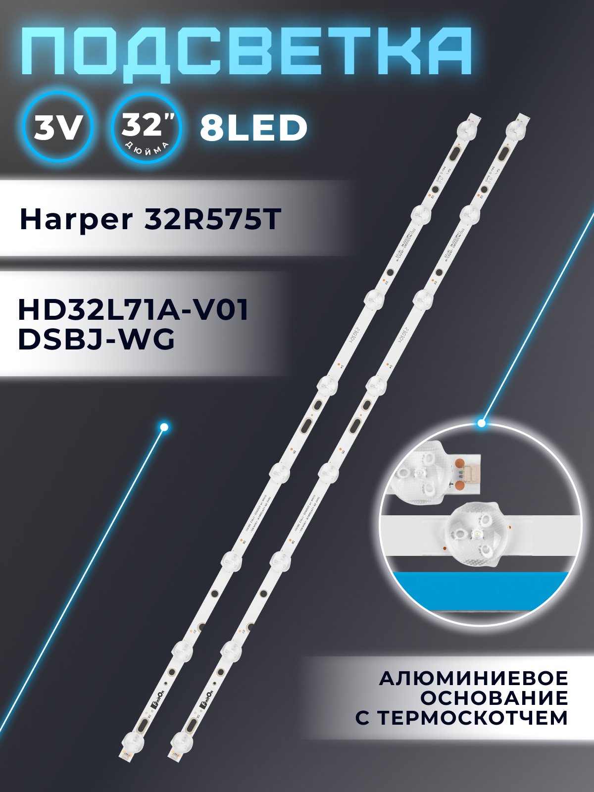 Подсветка HD32L71A-V01 DSBJ-WG для телевизора Harper 32R575T, T320XVN02 / 32" 3V 8 led (комплект 2 шт) 565mm