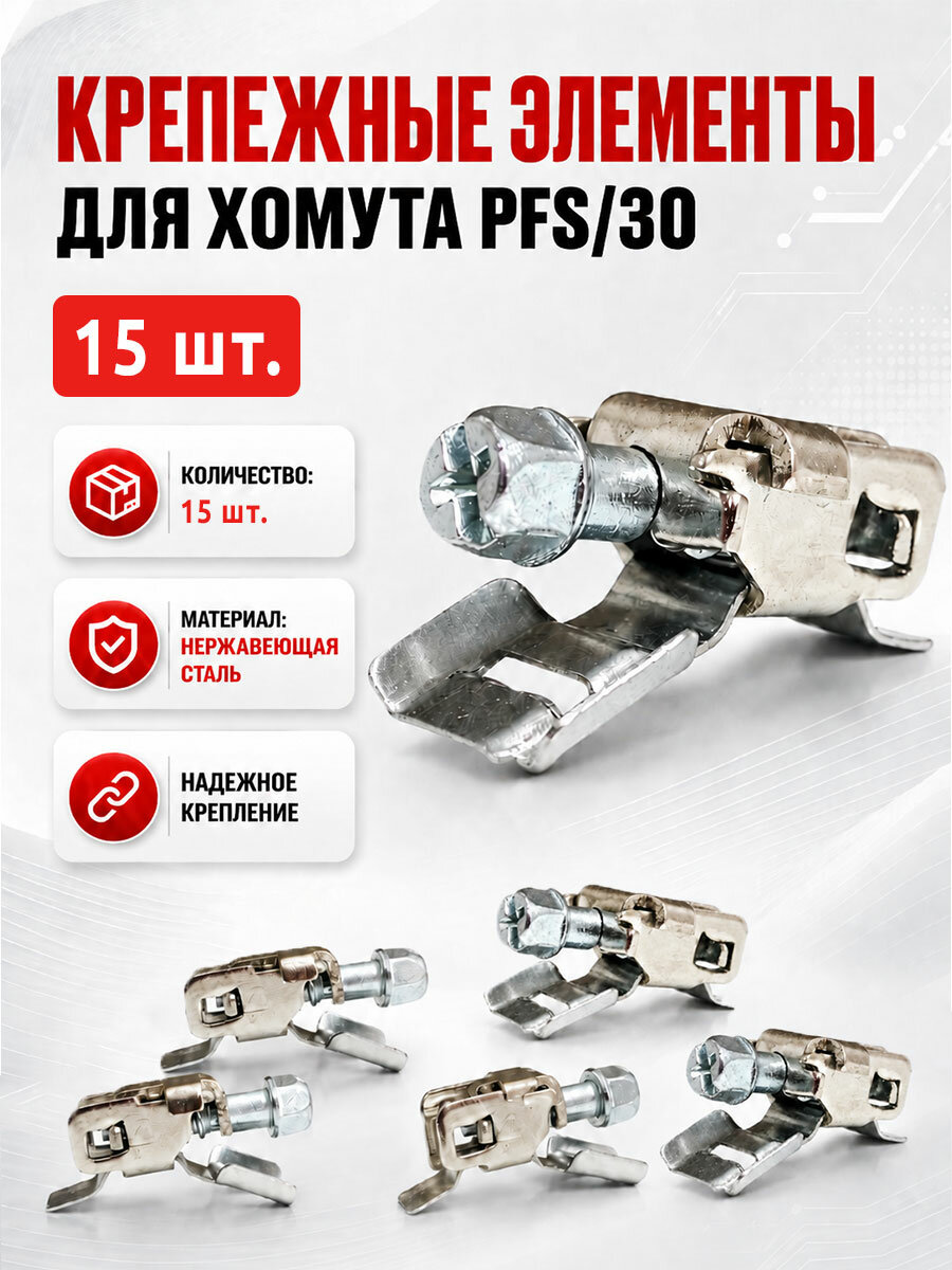 Крепежные элементы для хомута PFS/30, 15 шт. нержавеющая сталь