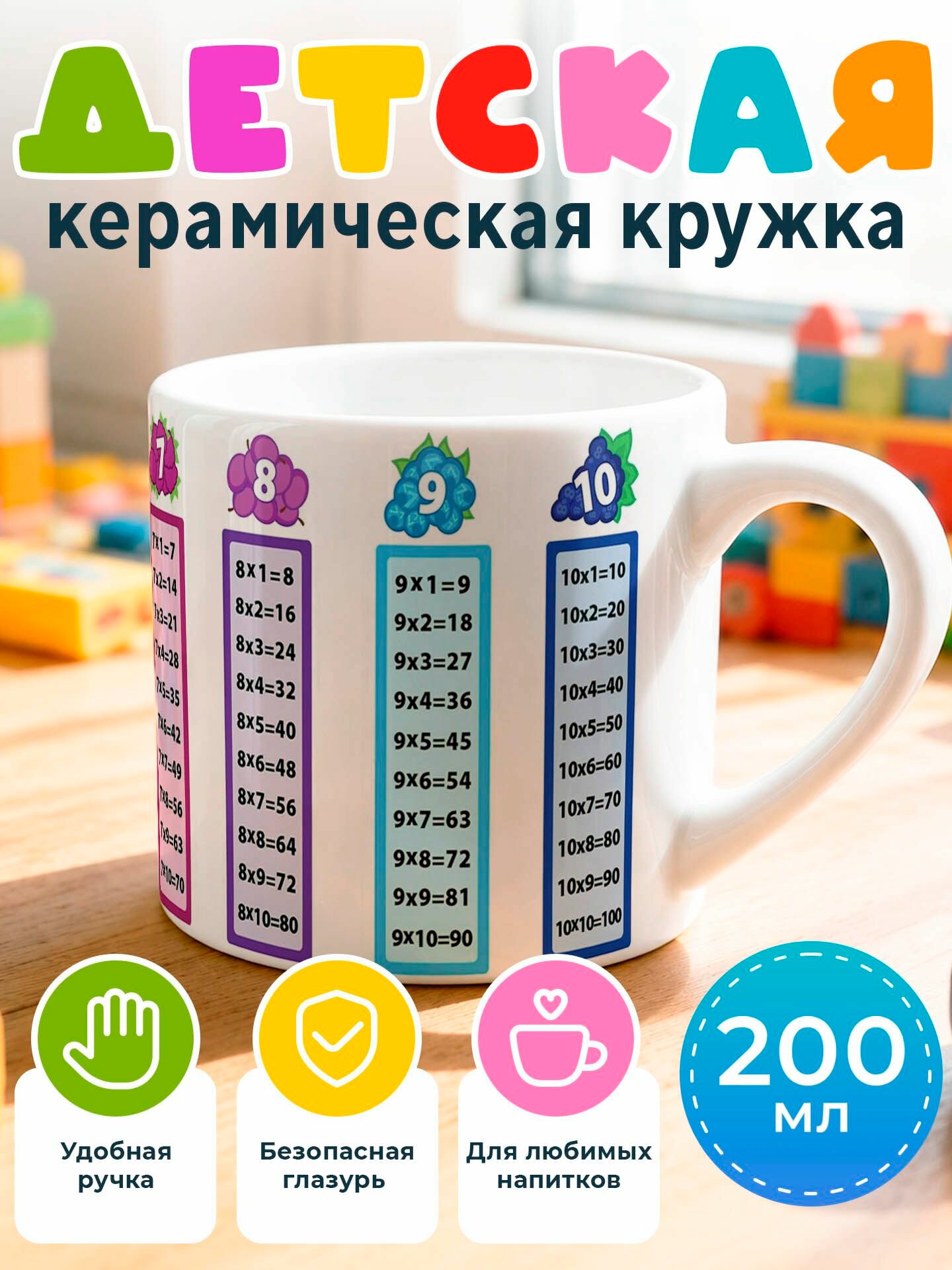 Кружка детская "Таблица умножения"