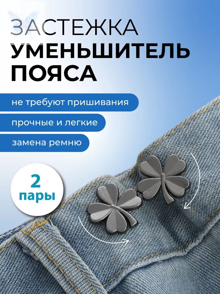 Застежка уменьшитель пояса брюк на талии, утяжка для пояса, зажим для джинс и брюк 2 пары