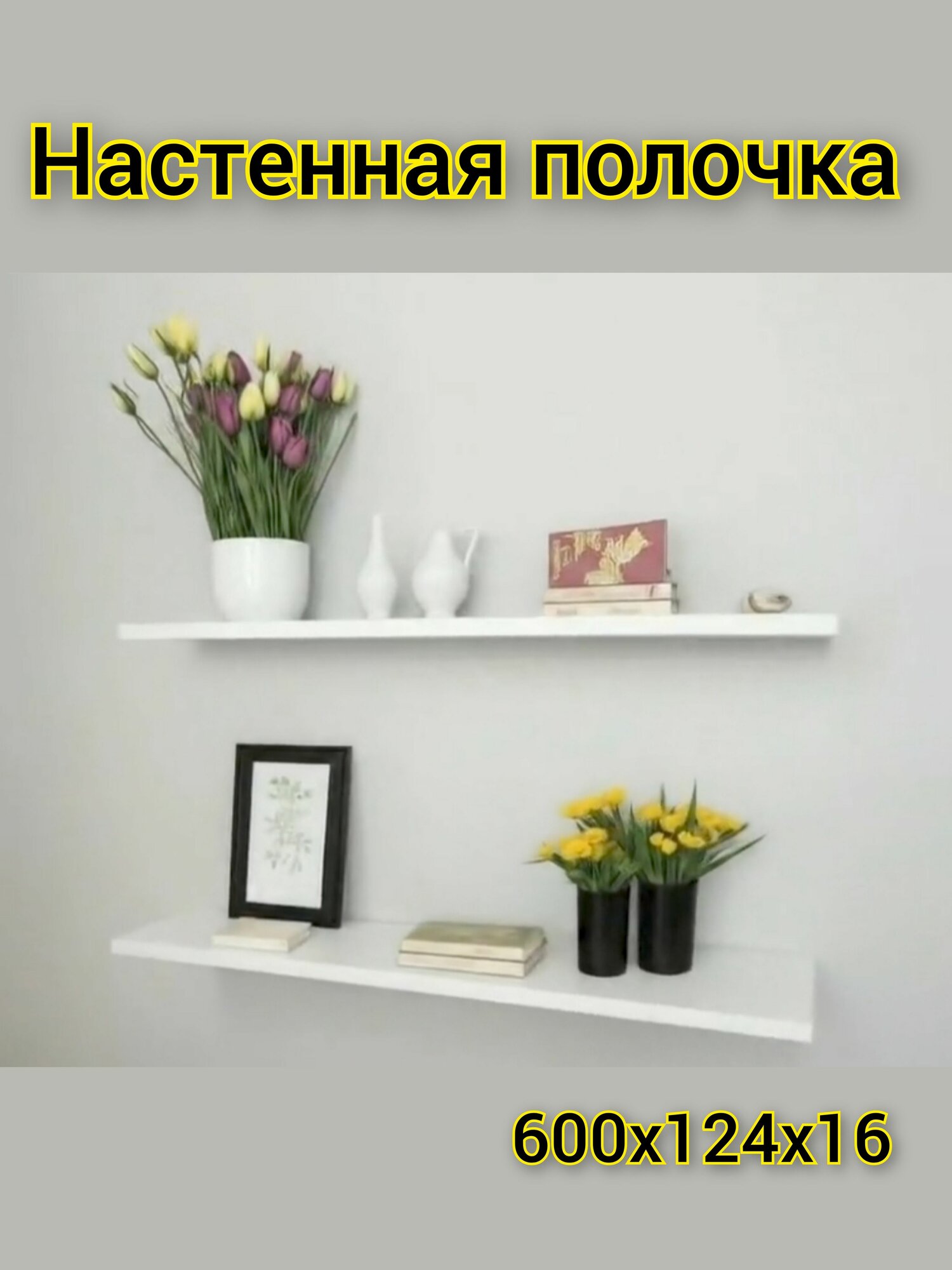 Настенная полка, белая, 60x124x16 мм, нагрузка до 10кг, 1 штука