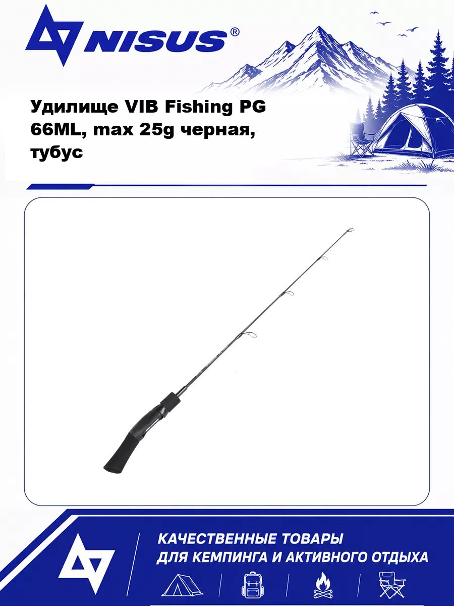 Удилище VIB Fishing PG 66ML, max 25g черная, тубус (N-VFPG-66ML-25-T) Nisus