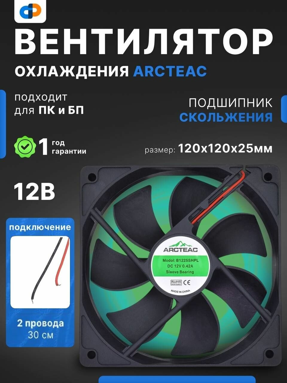 Вентилятор осевой ARCTEAC B1225SHPL 12В DC, 120x120x25мм, 184куб. м/ч, 5,4Вт, скольжения, 44дБА,1шт