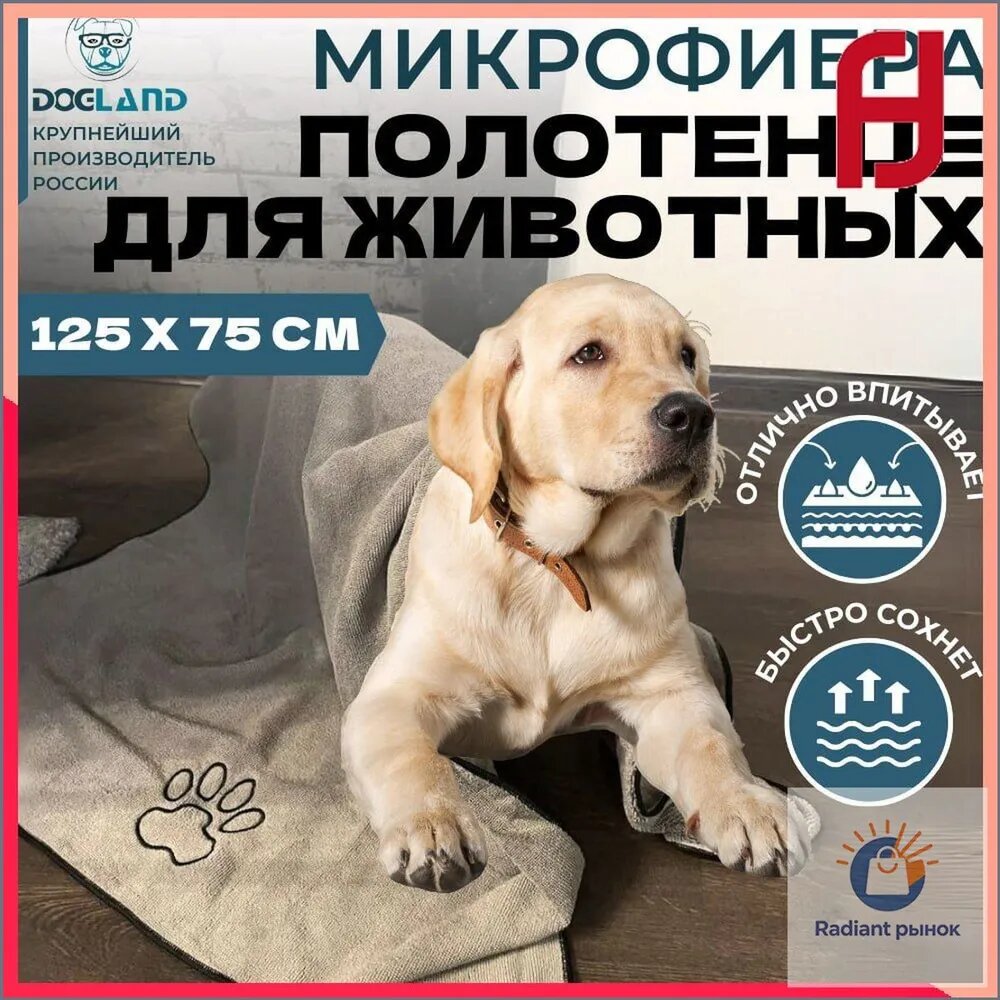 Полотенце для собак Dogland 125х75 см супервпитывающее-скидк
