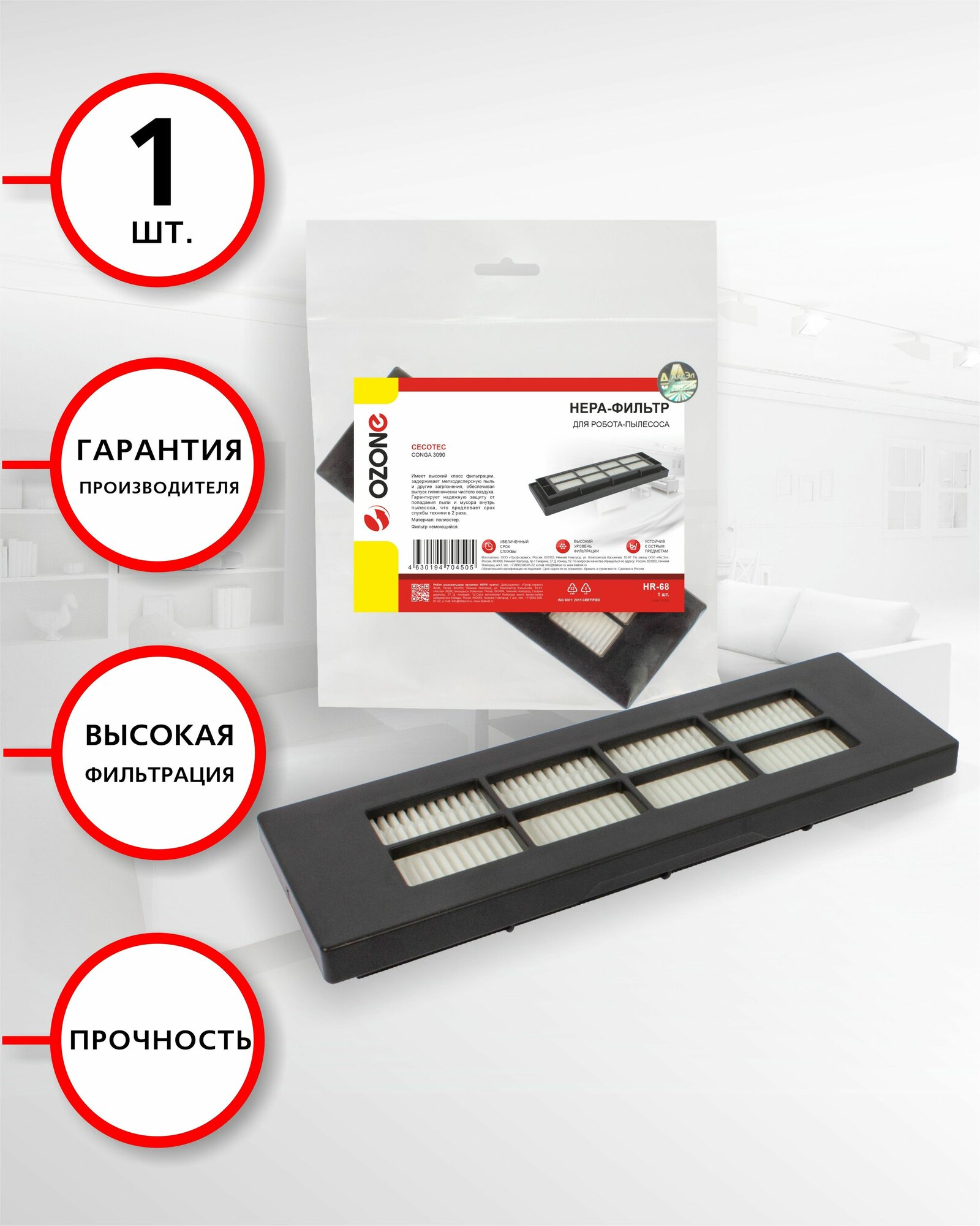 OZONE HR-68 HEPA-фильтр для робота-пылесоса CECOTEC CONGA 3090, 1 шт.