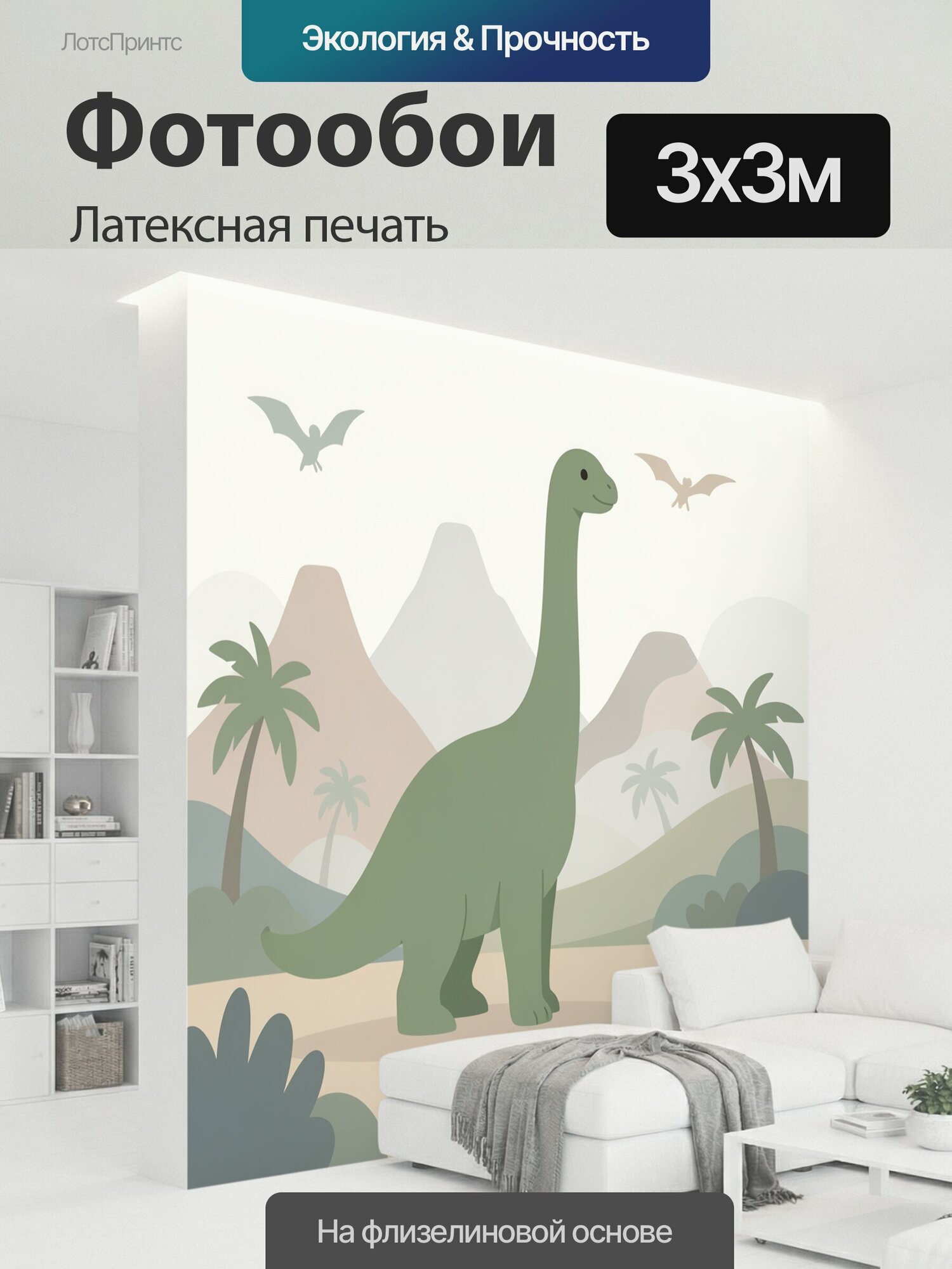 Фотообои моющиеся ударопрочные "Динозавр среди пальм и гор. Милый доисторический гигант в тропическом пейзаже с вулканами, холмами и летающими." 300x300 см. латексная печать