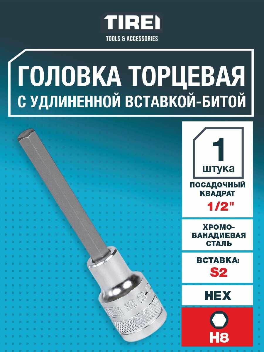 Головка торцевая 1/2" с удлиненной вставкой-битой HEX, H8