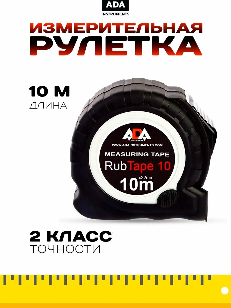 Рулетка строительная ADA RubTape 10, 10 метров