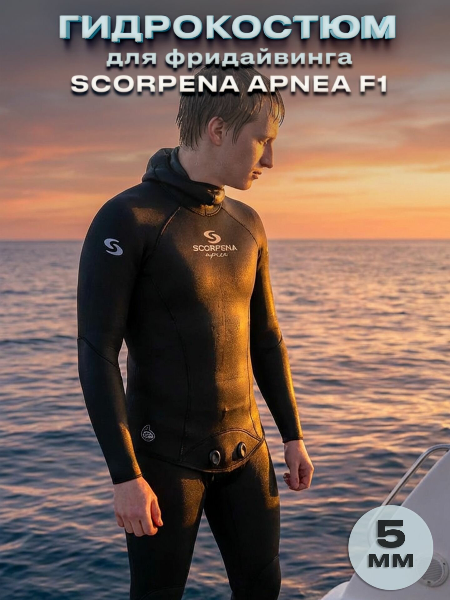 Гидрокостюм Scorpena Apnea F1 - 5 мм, XL