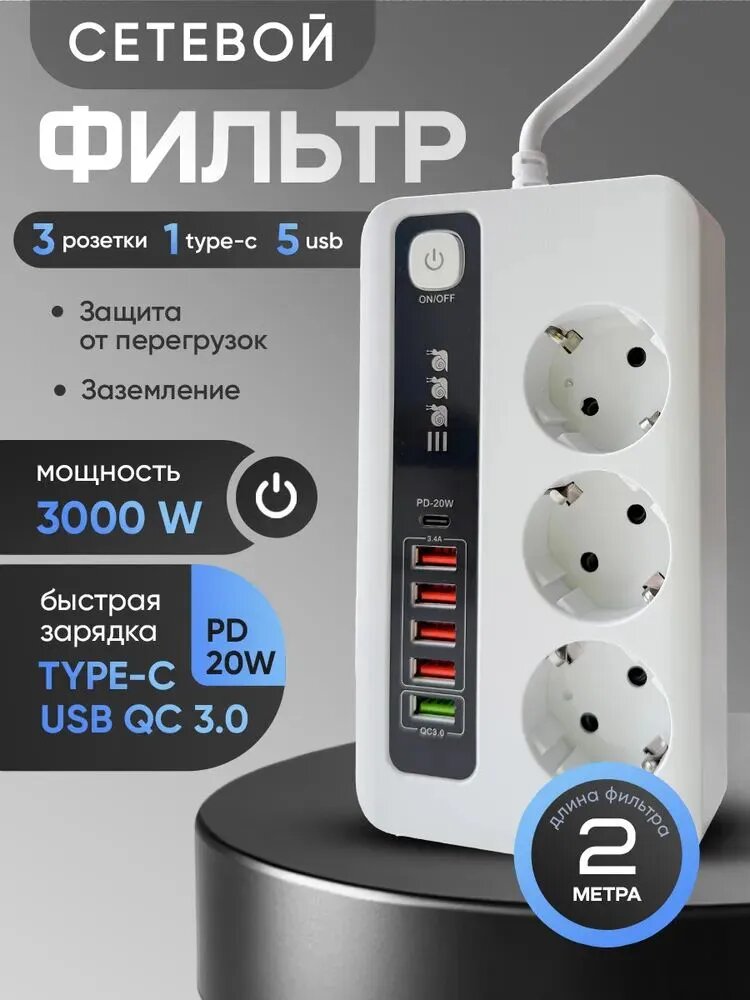 Сетевой фильтр с предохранителем, быстрая usb и type-c зарядка, пилот удлинитель для компьютера с заземлением, 2 метра