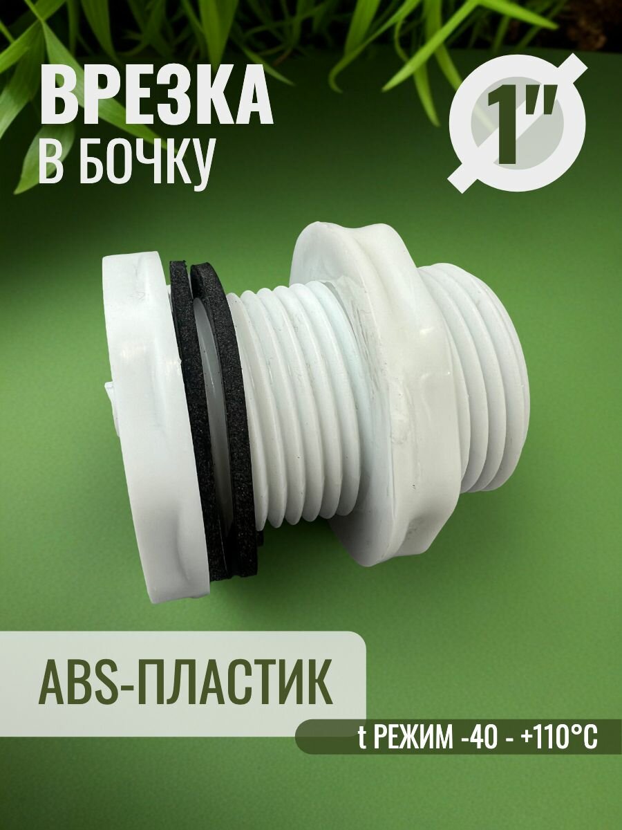 Переходник Профитт для врезки в бочку НР 1" АВS пластик