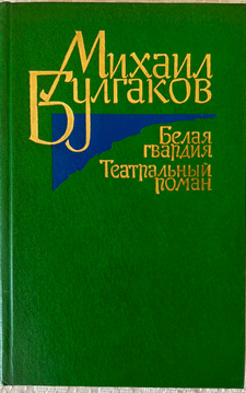 Булгаков"Театральный роман"1988